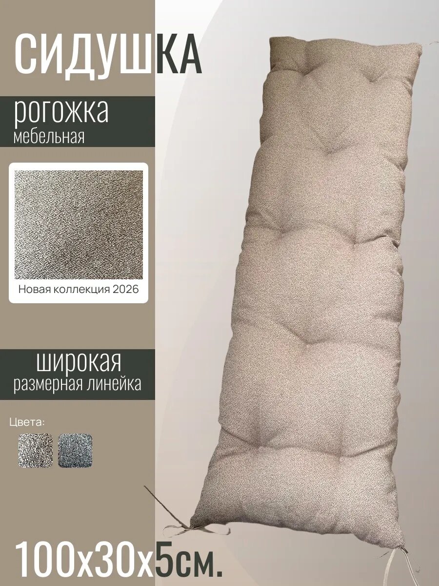 Сидушка для скамьи 100/30, рогожка, бежевый, подходит для дивана и скамейки