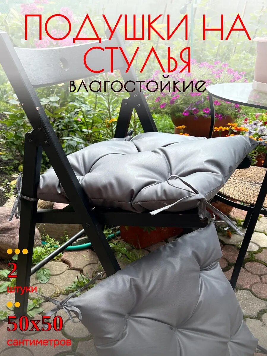 Сиденье на стул 50/50 серая, оксфорд, влагостойкая, подходит для дома и дачи