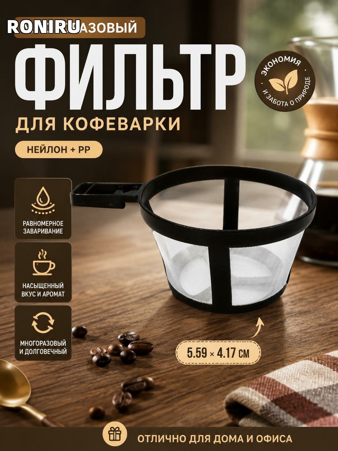 Многоразовый сменный фильтр для кофеварки из нейлона и PP 5.59x4.17 см — равномерное заваривание, насыщенный вкус
