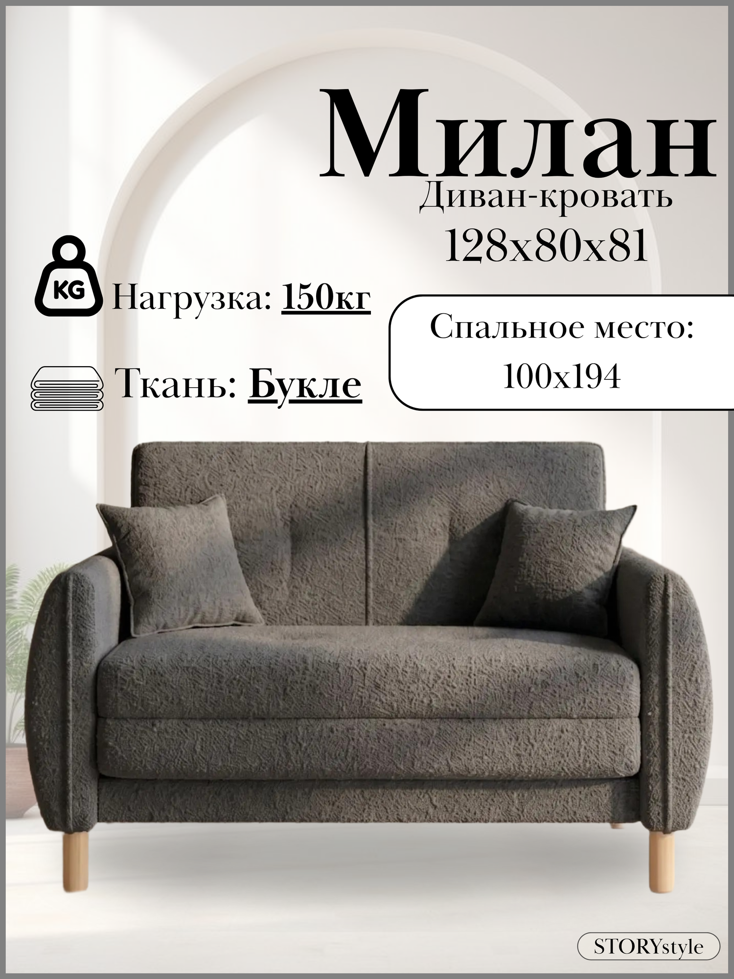 Диван-кровать милан, 128*80*81, спальное 100*194, Букле серый, Браво Графит