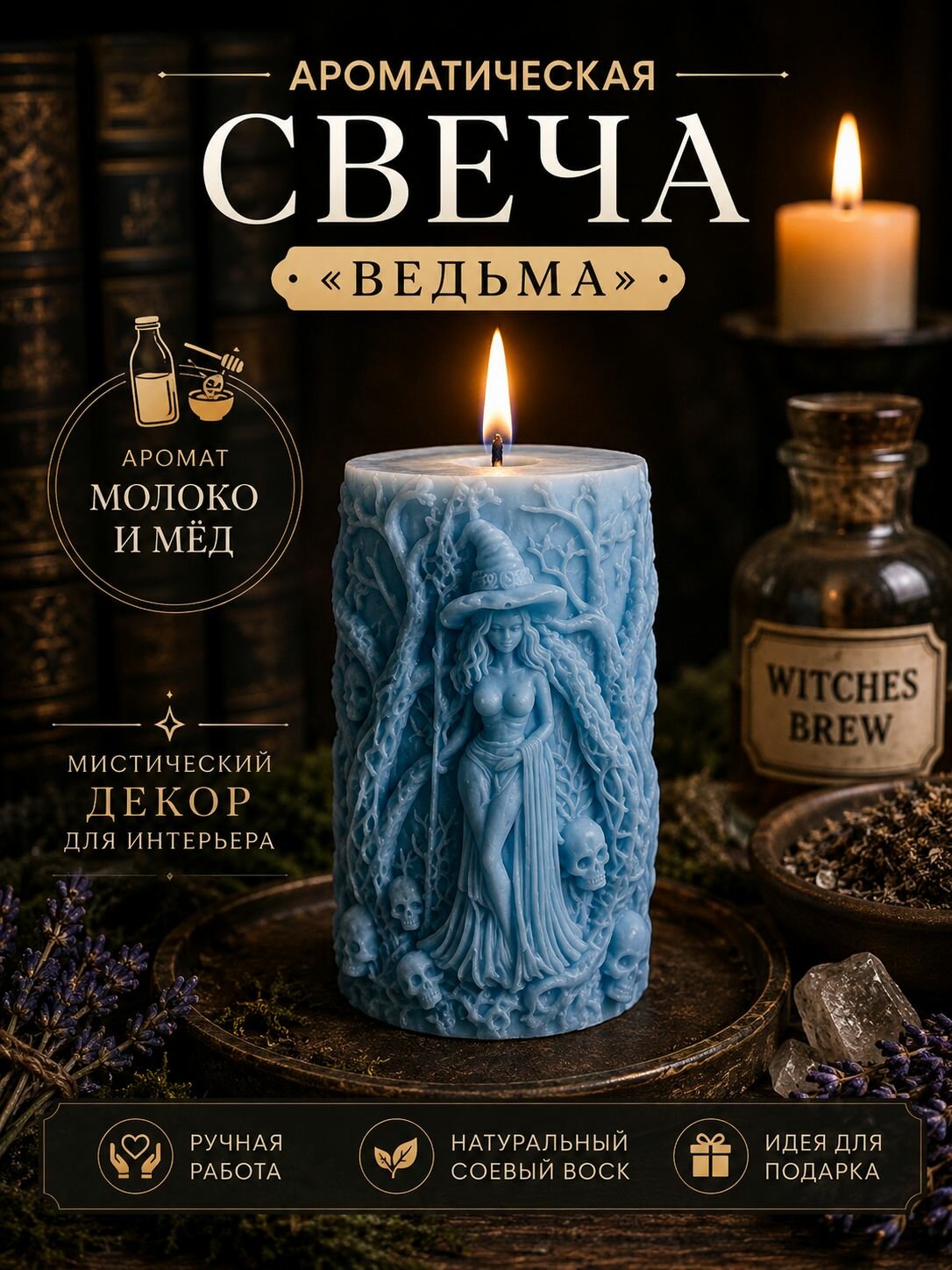Ароматическая свеча Ведьма , декоративная свеча для интерьера, Молоко и мёд, 9х6,5 см
