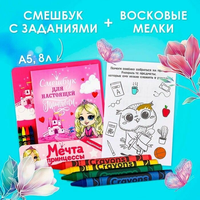Набор: смешбук А5, 8 листов и восковые мелки Мечта принцессы