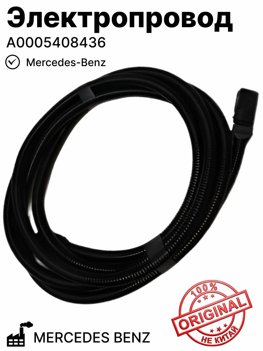 Электропровод на Mercedes-Benz (оригинал!) MERCEDES BENZ (A0005408436)