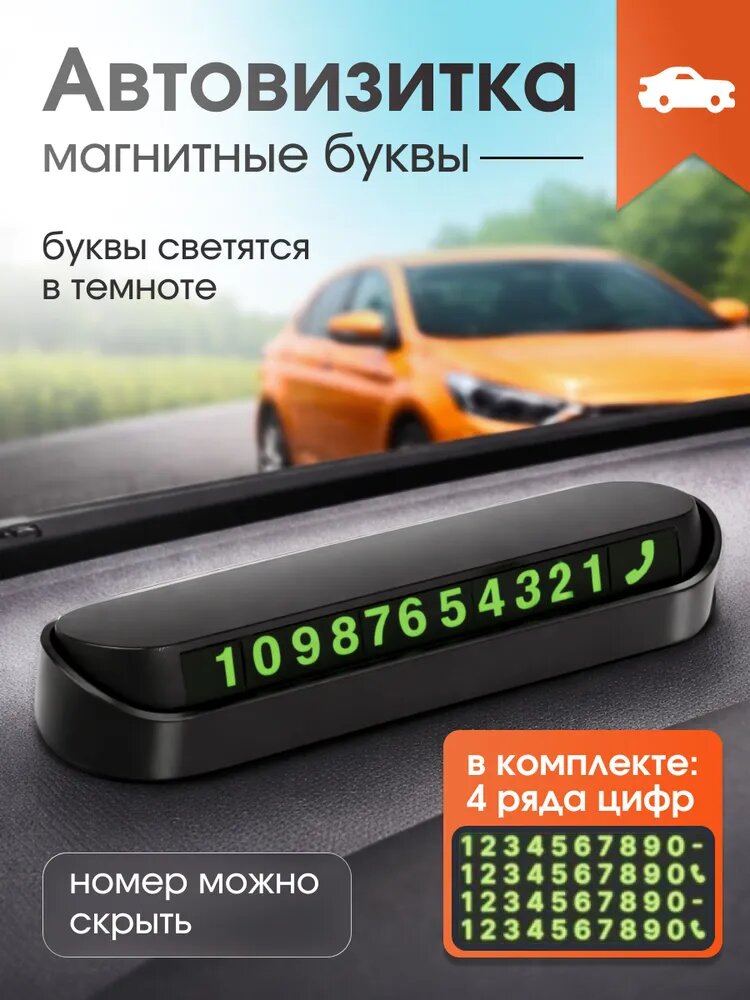 Автовизитка в машину / Номер телефона в автомобиль / Парковочная табличка - Черная