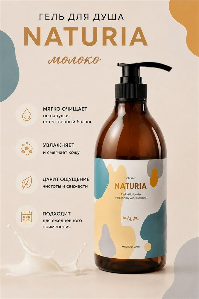 NATURIA Гель для душа крем-молоко Creamy Milk Body Wash - Milk me, 750 мл