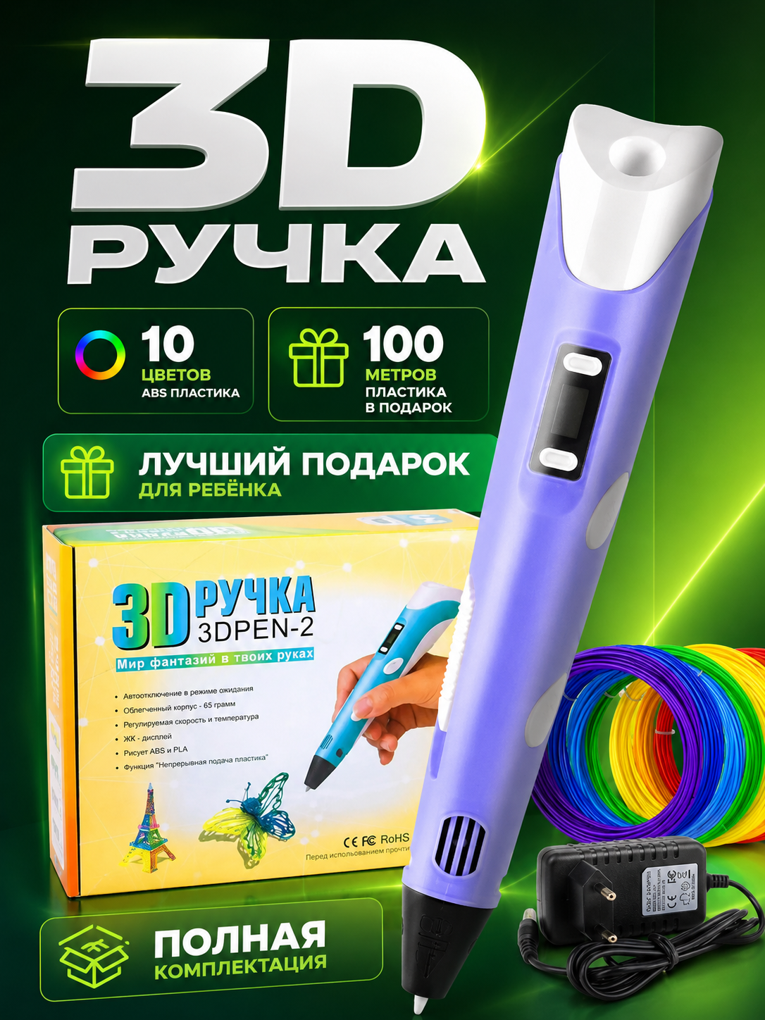3Д Ручка детская 3DPEN-2, 3D ручка для творчества 2-го поколения, Набор для творчества, Фиолетовый