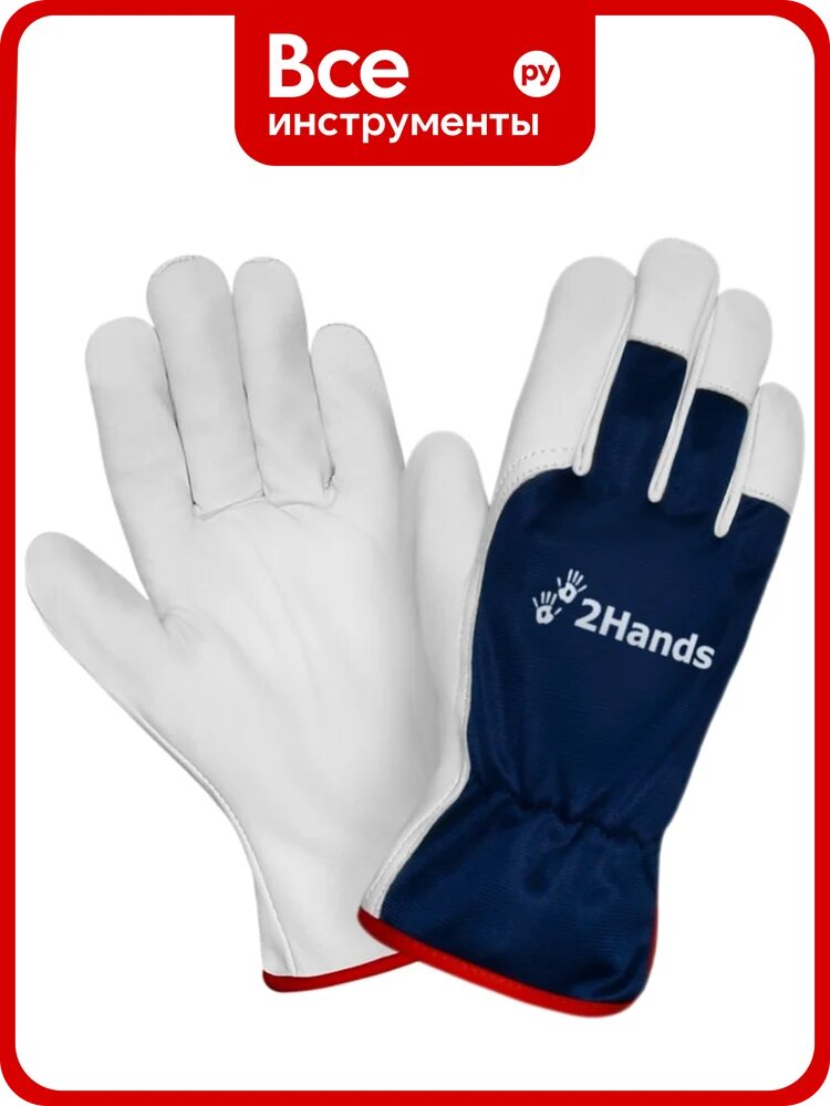 Перчатки 2Hands 0750-10,5, для защиты от ОПЗ и истирания, синие/белые, размер L-XL