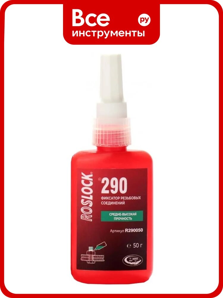 Фиксатор резьбовых соединений ROSLOCK 290 (средне-высокая прочность; 50 гр) R290050