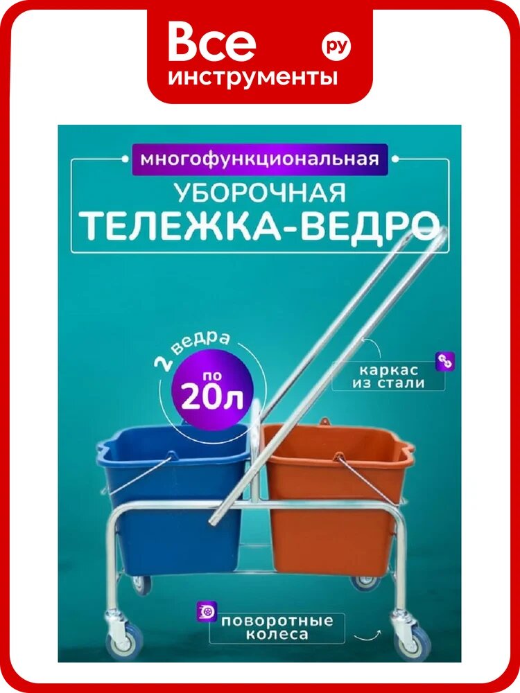 Тележка 2‑ведерная ACG с металлической базой, серый, с колесиками, без отжима, два пластиковых ведра для транспортировки