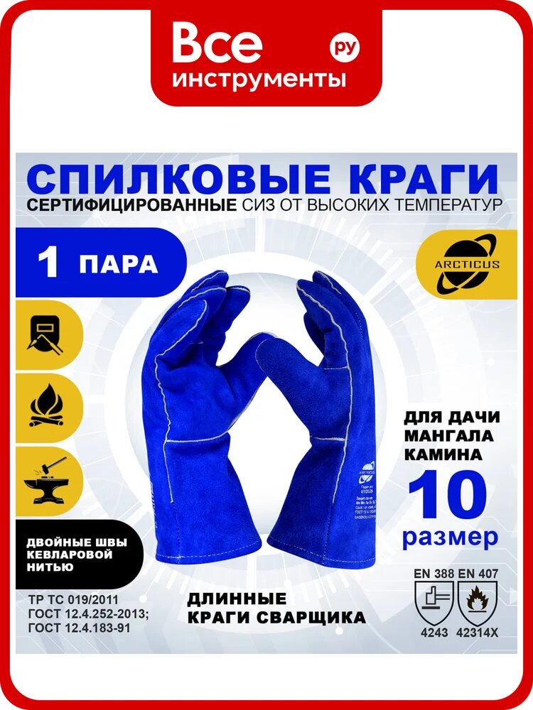 Краги ARCTICUS спилк КРС синие АВ, подкл/флис, Kevlar, 35 см, размер 10, из хлопчатобумажной ткани