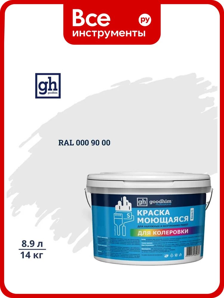 Краска колерованная GOODHIM D2 RAL 000 90 00 моющаяся водно-дисперс. акрил S станд. БазаА, 14кг/8,9л 57681