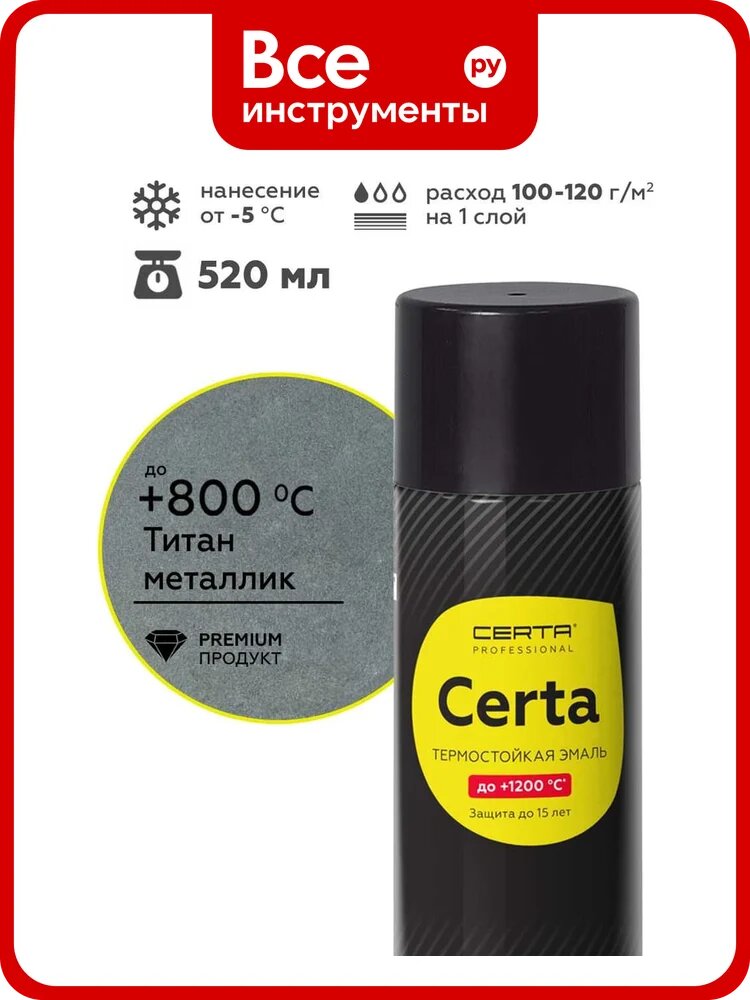 Аэрозольная эмаль термостойкая антикоррозионная Certa HS до 800С, серый титан металлик, 520 мл CHS00102