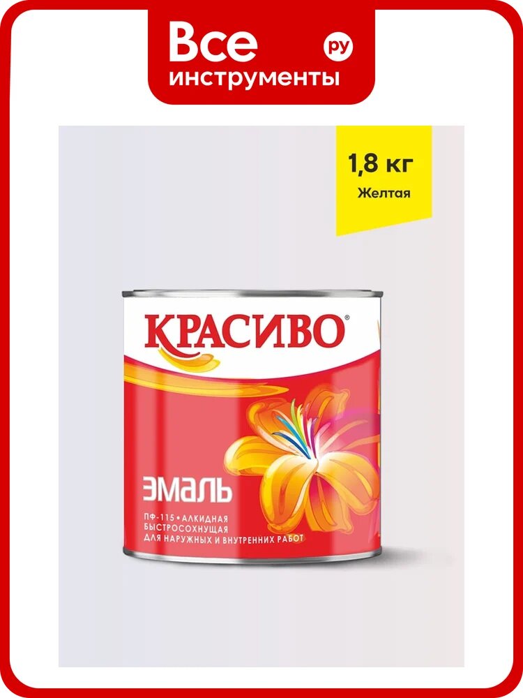 Эмаль Красиво ПФ-115 желтый 1,8 кг для стен по металлу, по дереву 4690417011339, Устойчиво