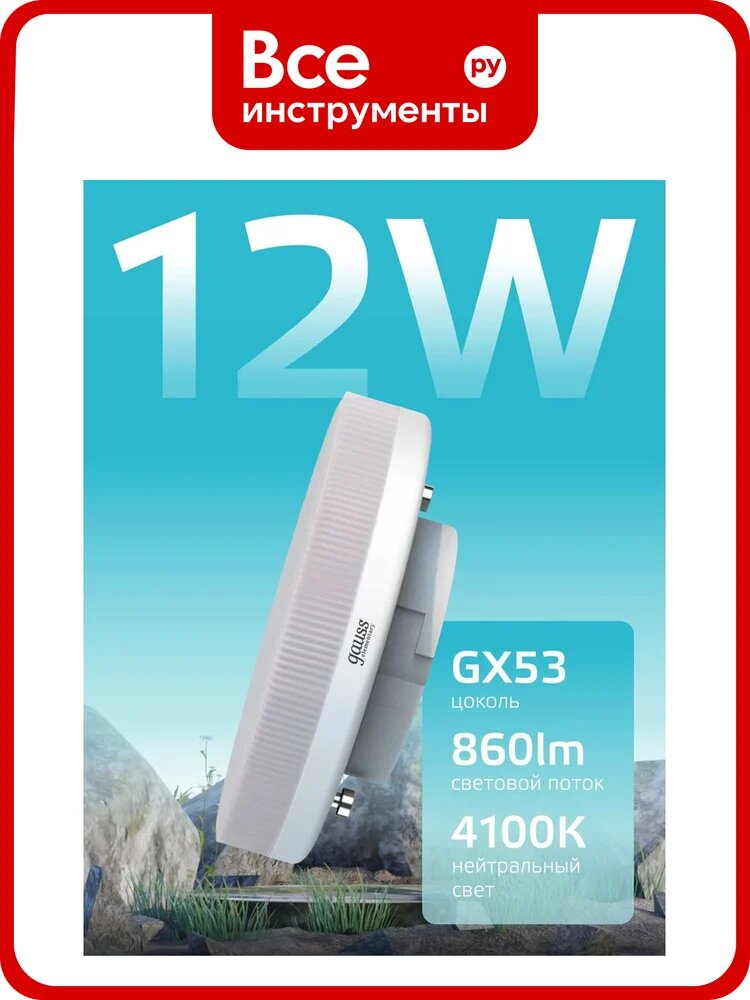 Лампа GAUSS Elementary GX53 12W 860lm 4100K (5 ламп в упаковке) LED 84822V