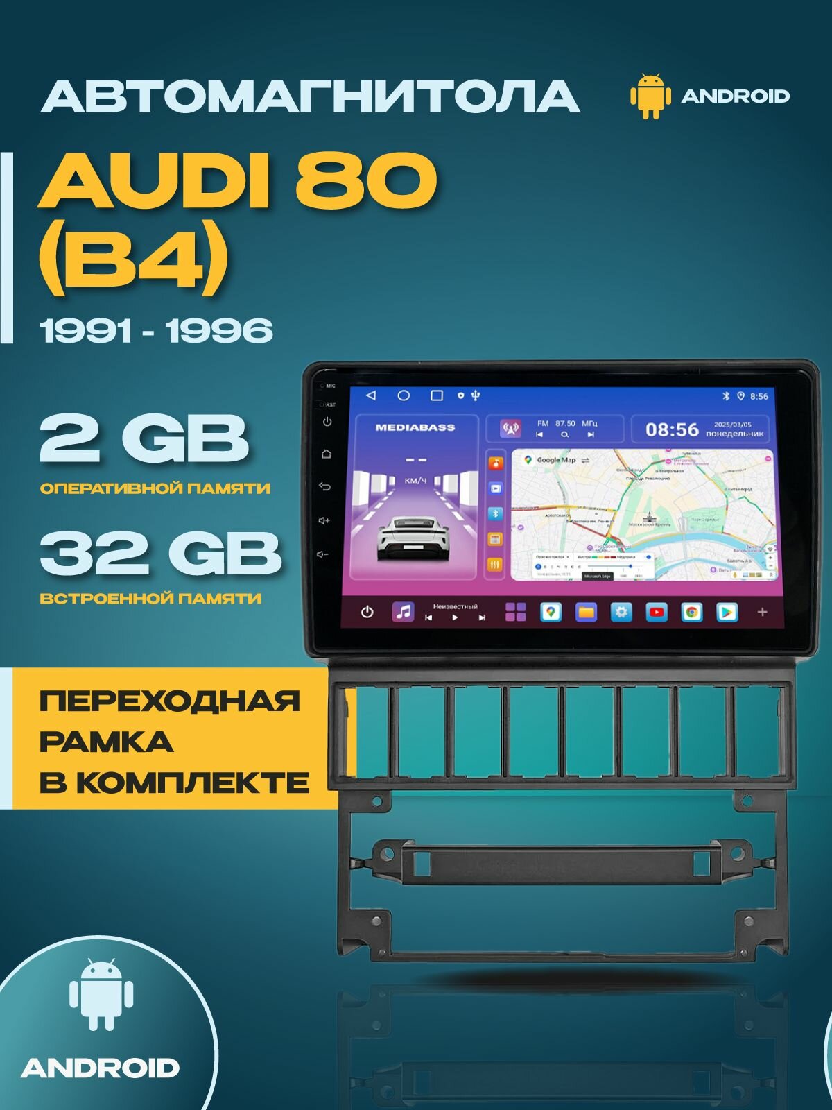 Андроид магнитола Audi 80 (B4) 1991-1996, 2/32GB, / Ауди 80 Б4 + Переходная рамка