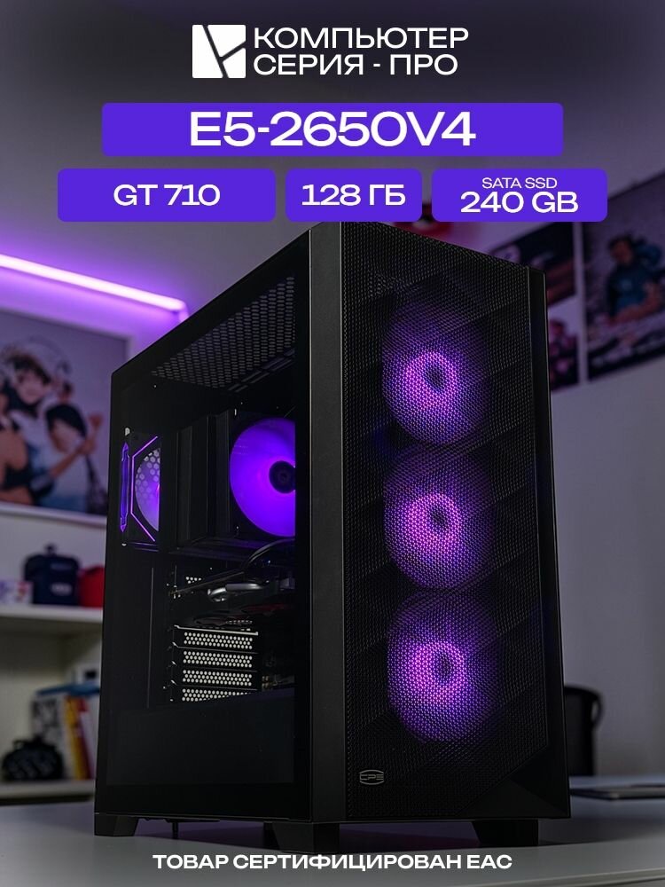 Pro ATX AIR чёрный, X99, Intel Xeon E5-2650V4 AIR7, 240 SATA, 128 ГБ DDR4, GT 710 (2 Гб), 450W