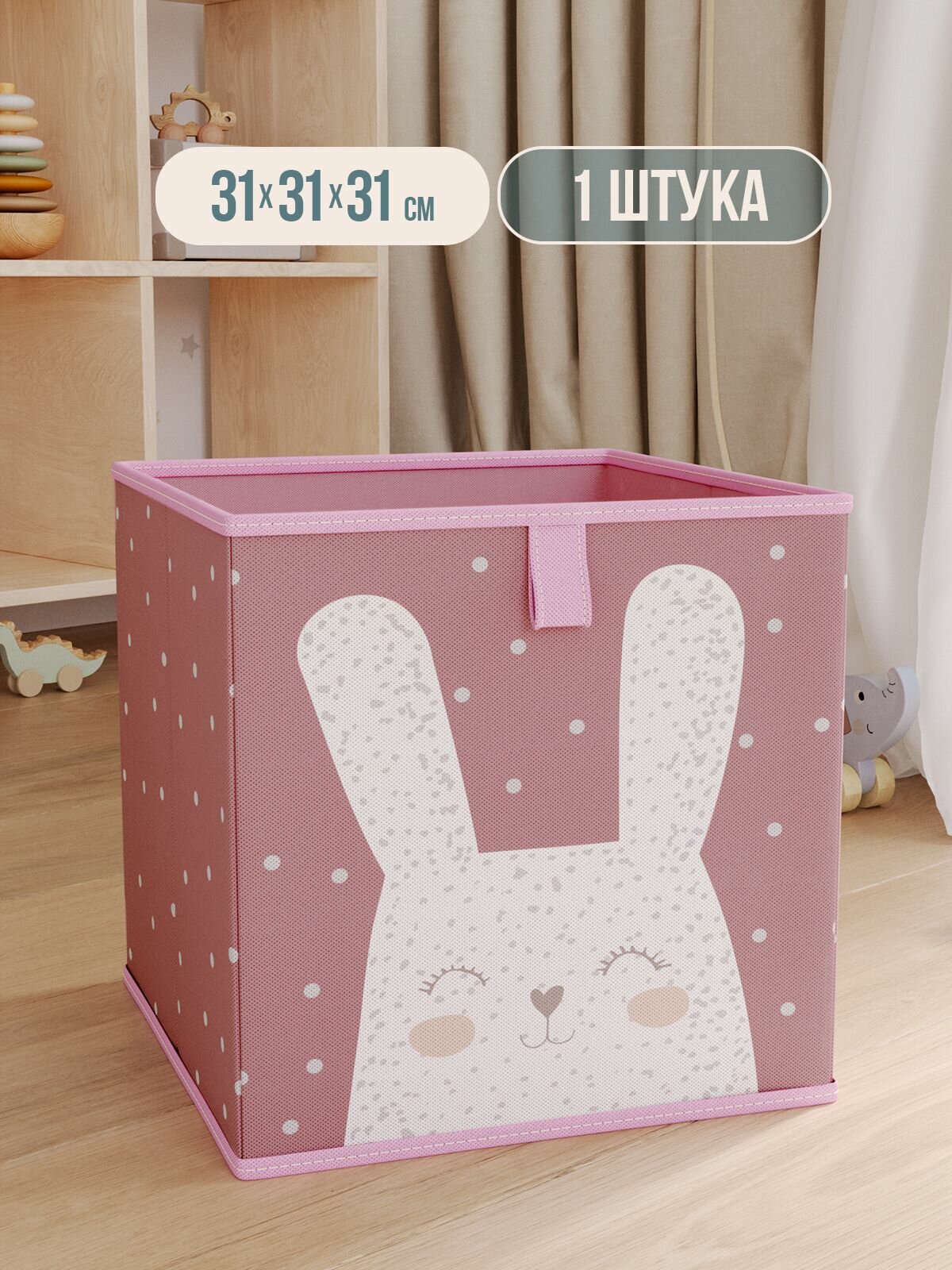Ящик для игрушек 1 шт. 31х31х31 см, корзина для хранения в детской комнате, коробка в стеллаж, контейнер