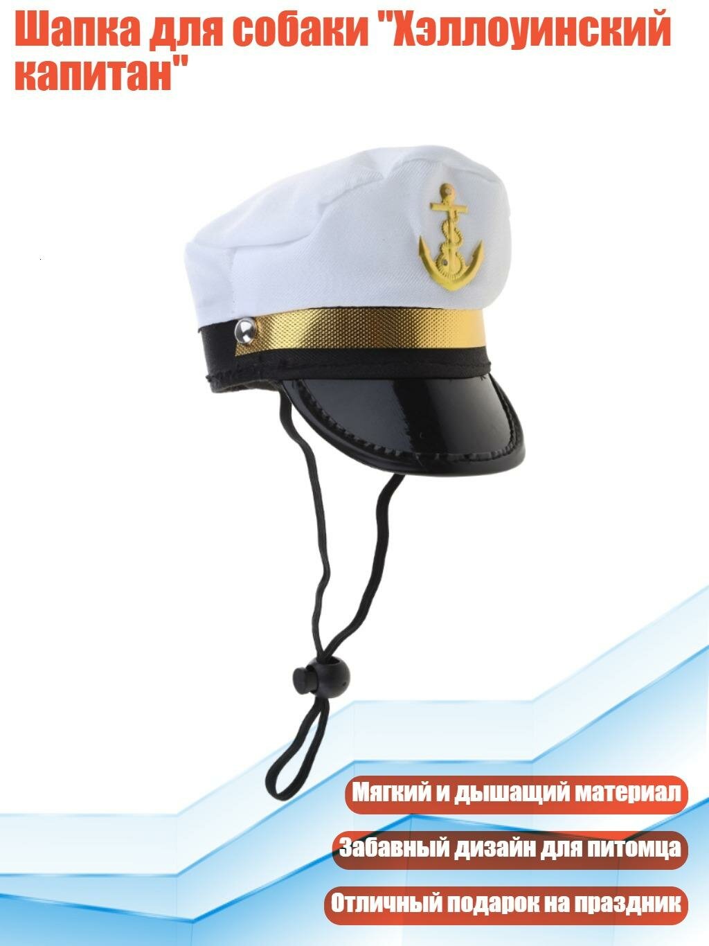 Шапка для собаки "Хэллоуинский капитан", моряк