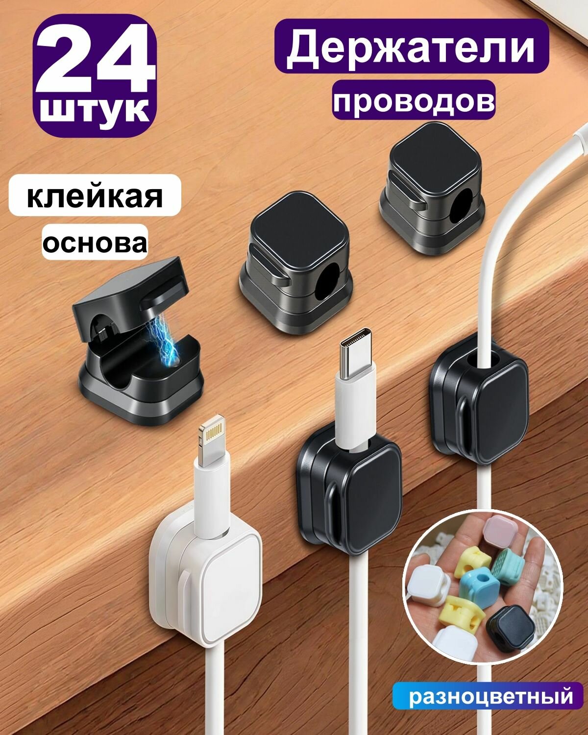 Держатель для проводов магнитный крепление кабелей шнуров зарядок самоклеящийся набор 24 штук для упорядочивания проводов для хранения зарядных устройств