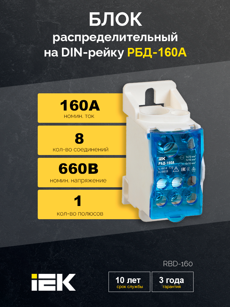 Блок распределительный РБД-160А на DIN-рейку, 8 соединений IEK