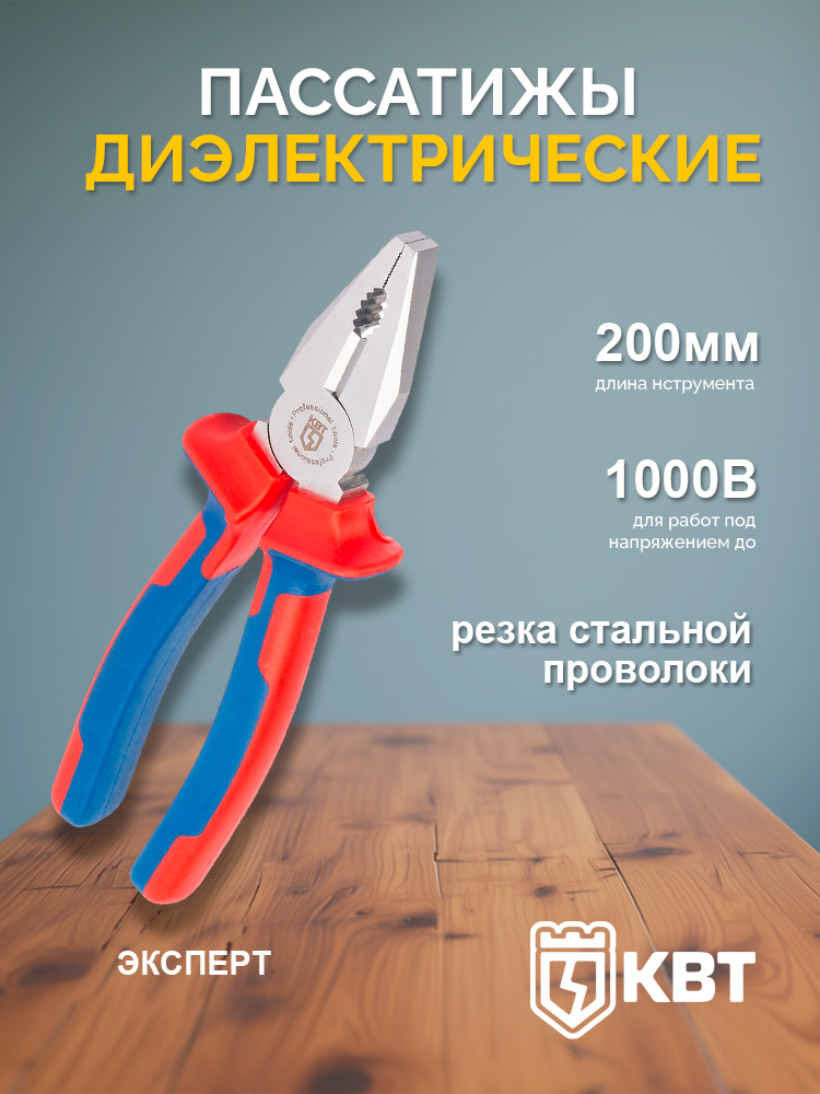 Пассатижи 200мм серия мастер для проведения слесарно-монтажных работ КВТ
