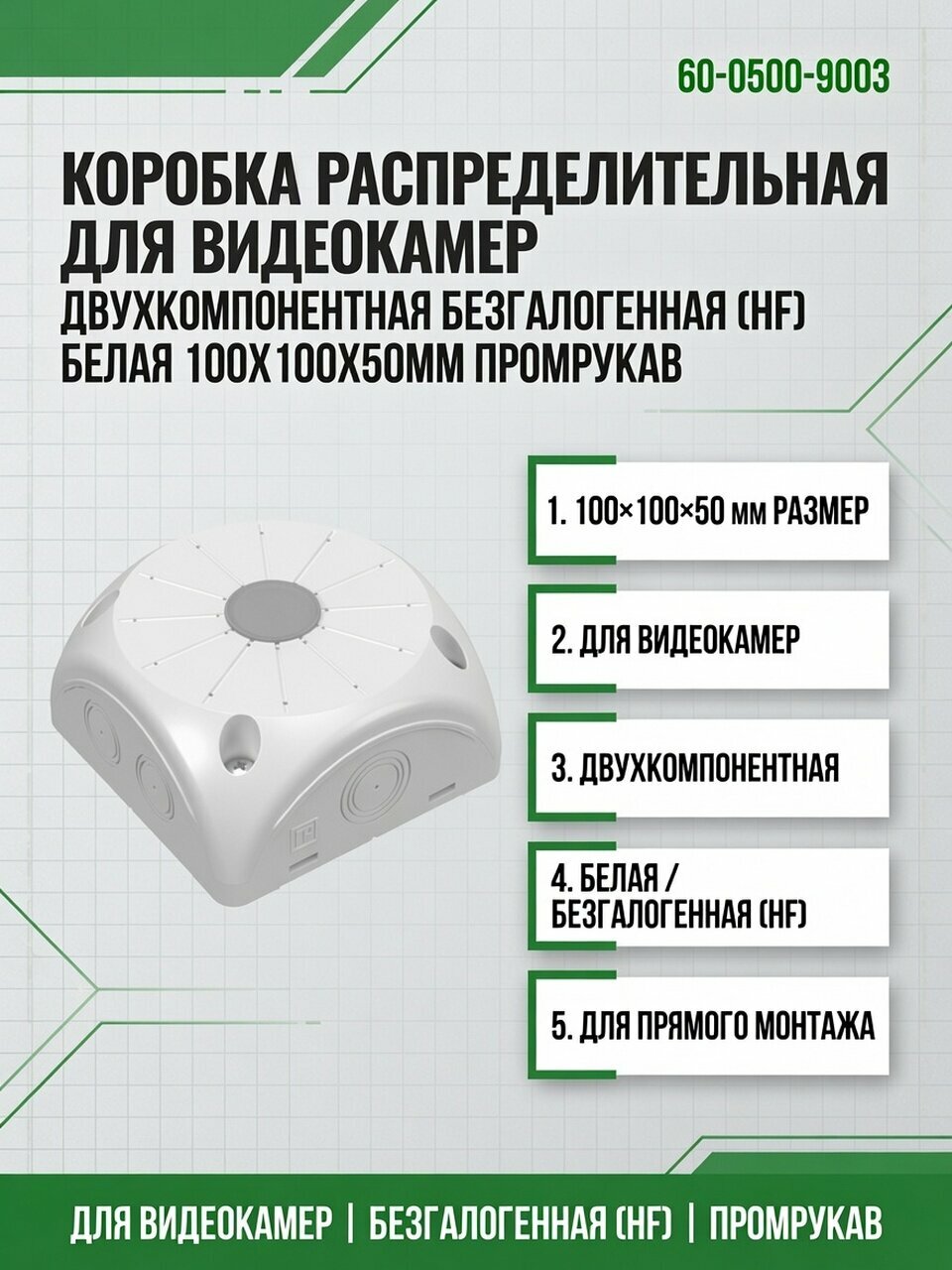 Коробка распределительная 60-0500-9003 для видеокамер двухкомпонентная безгалогенная (HF) белая 100х100х50 Промрукав