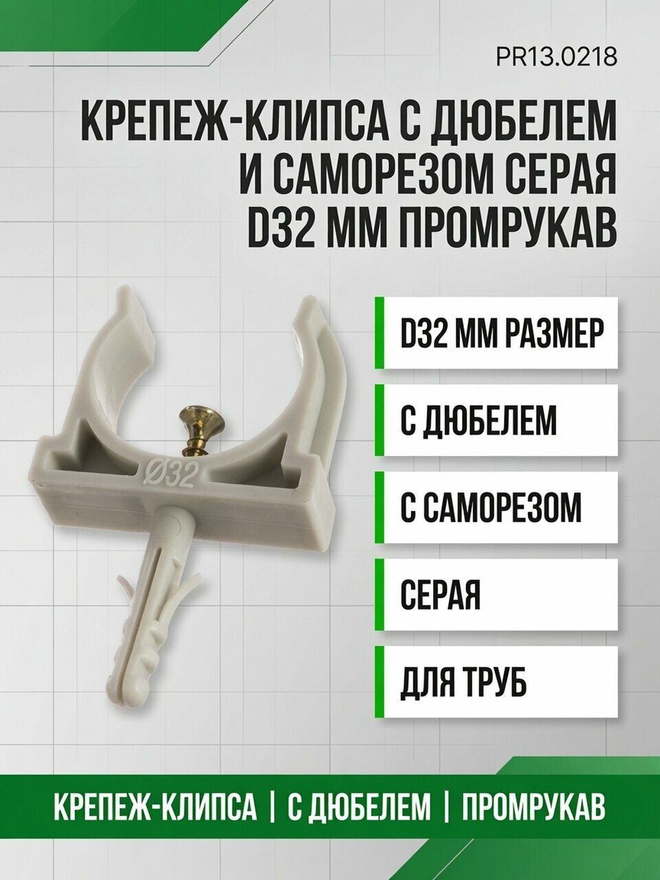 Крепеж-клипса с дюбелем и саморезом серая d32 мм (5шт) Промрукав для мощных трубопроводов и воздуховодов малого сечения