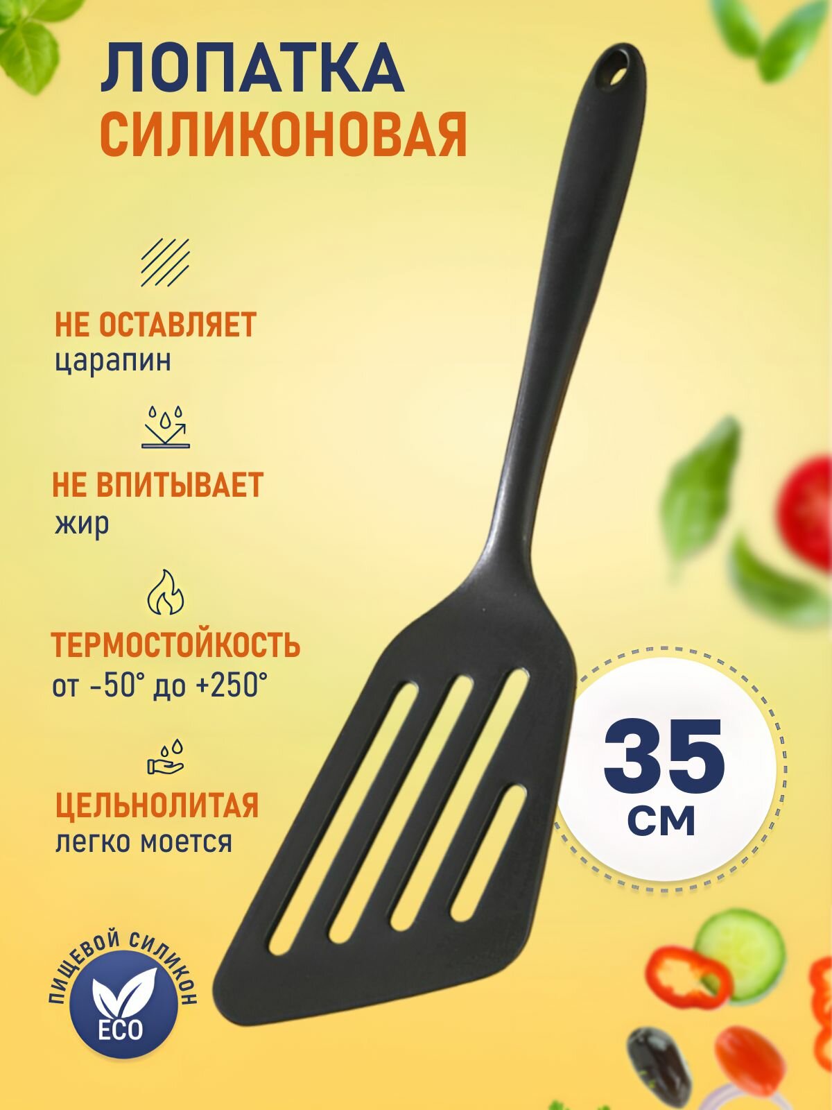 Лопатка силиконовая кухонная для сковороды 35см