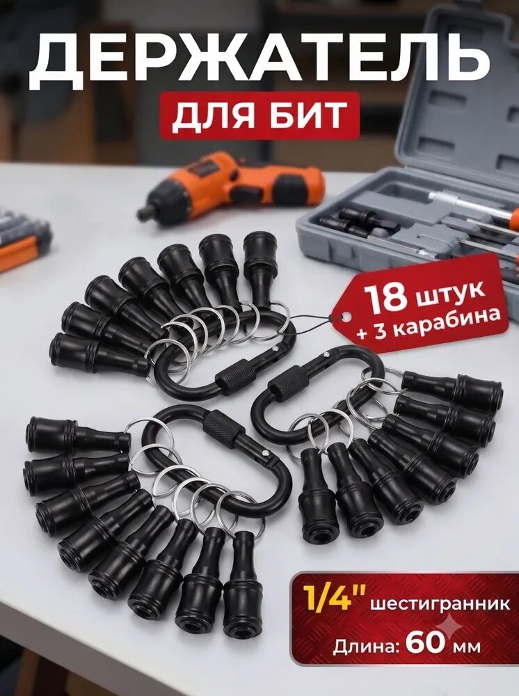 Набор держателей для бит 18 шт, 60 мм, алюминиевые, 1/4" шестигранник, с карабинами
