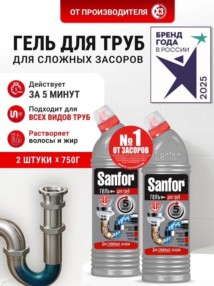 Средство от засоров труб, для прочистки труб, Sanfor, Гель очиститель, 1500 г (2 по 750г)