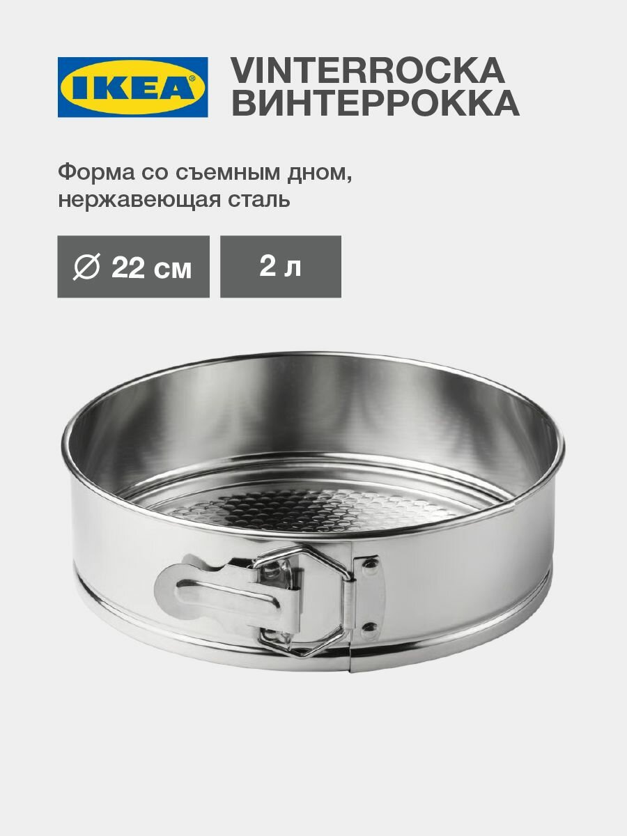Разъемная форма для выпечки со съемным дном IKEA VINTERROCKA / икеа винтеррокка, нержавеющая сталь, диаметр 22 см, высота борта 6 см