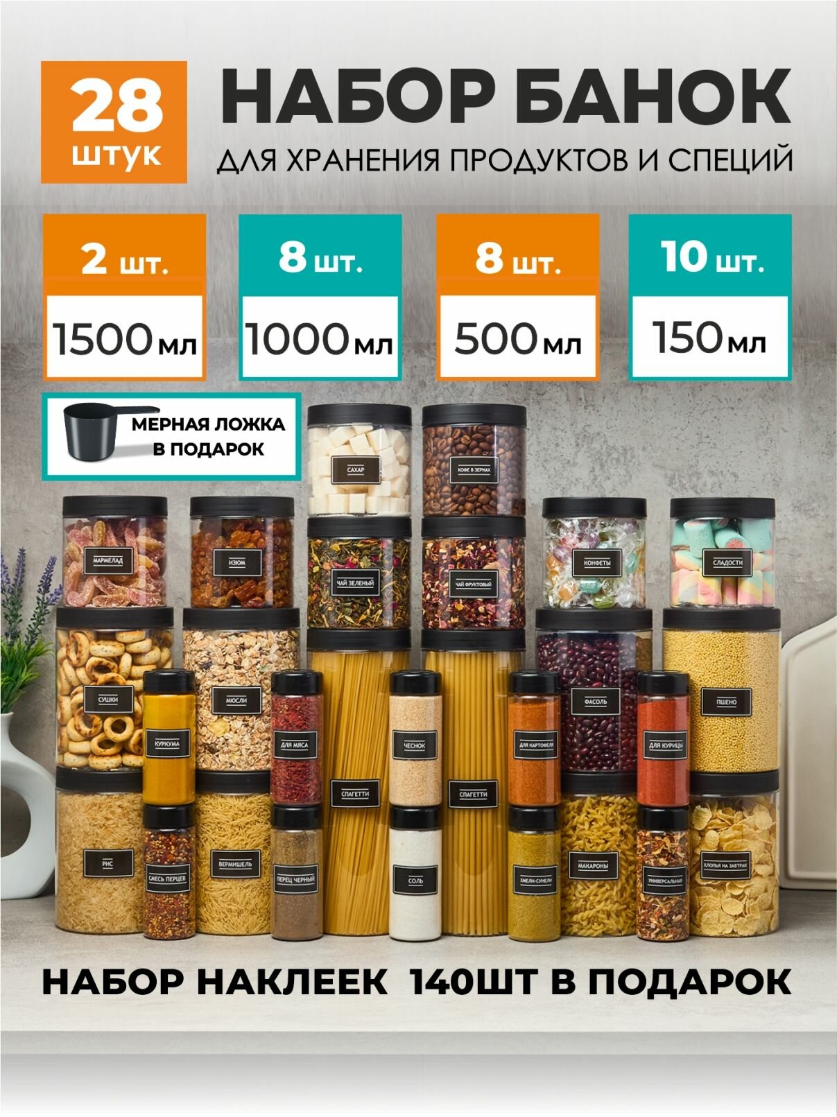 Банки для сыпучих продуктов универсальные Набор контейнеров для хранения Jarify 28 шт. 150мл, 500мл, 1000мл, 1500мл емкость для круп и специй