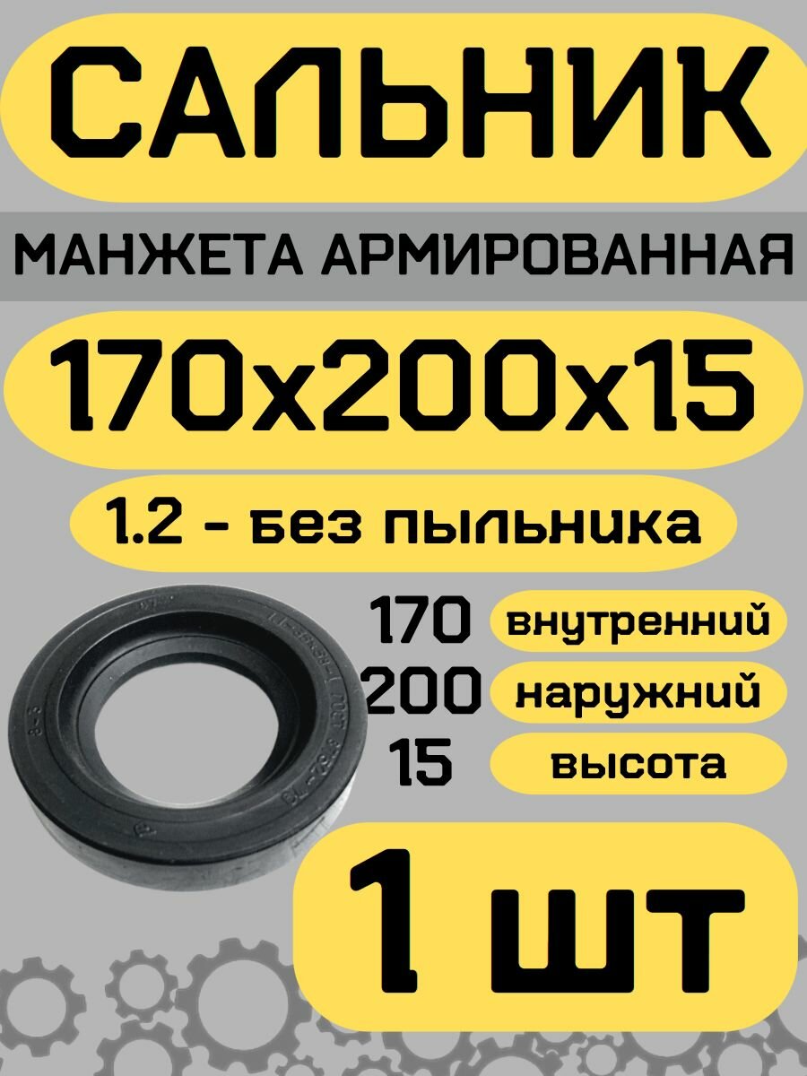 Сальник манжета армированная 170х200х15