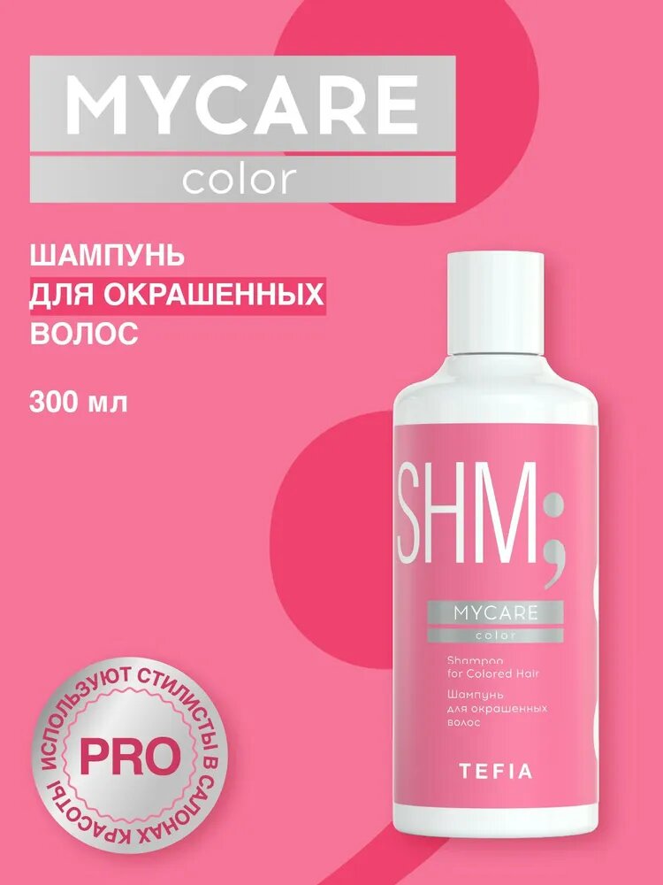 Tefia. Шампунь для окрашенных волос с маслом семян чиа и бабассу с защитой цвета профессиональный Shampoo for Сolored Hair MYCARE 300 мл