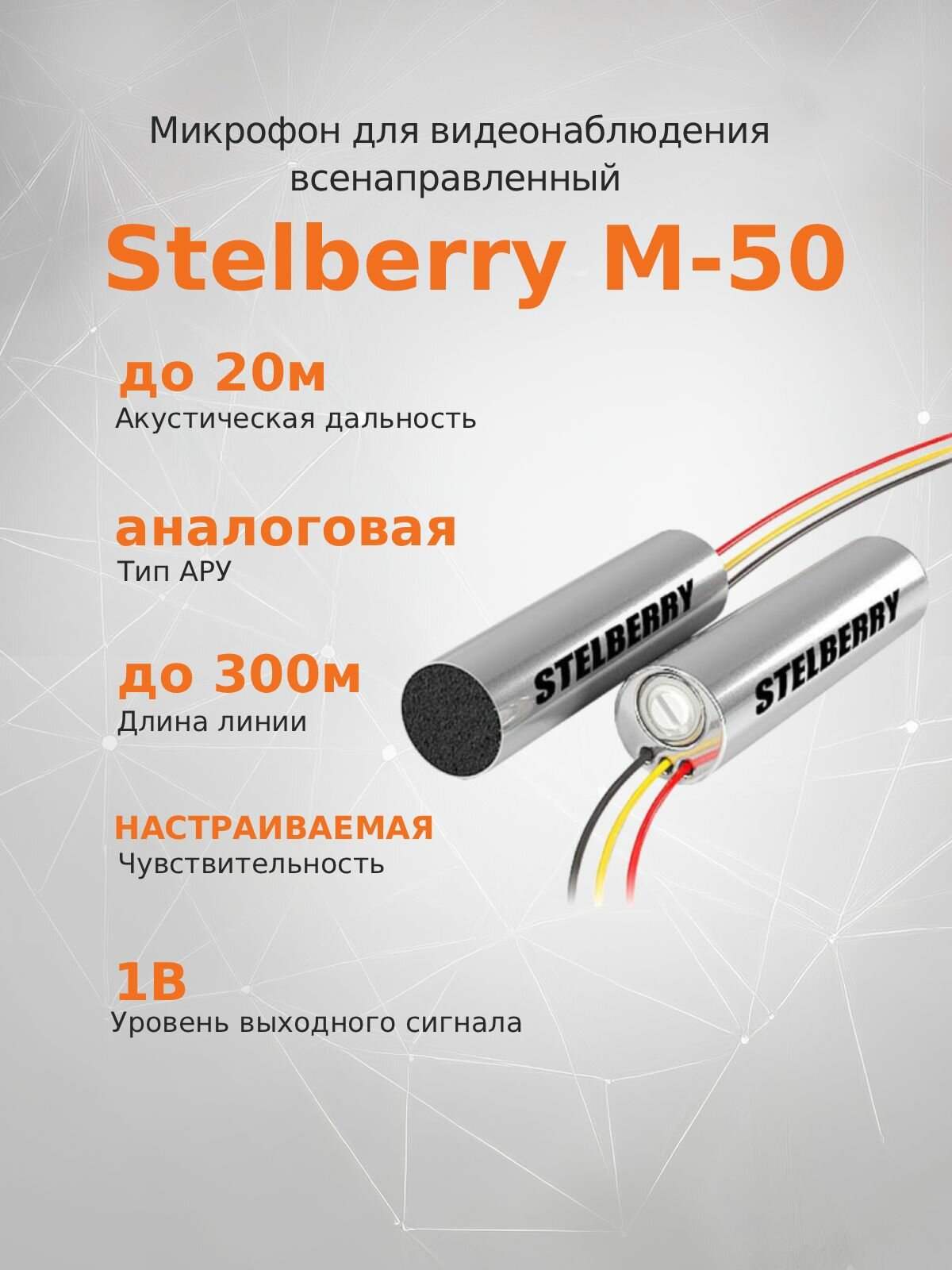 Микрофон для видеонаблюдения Stelberry M-50