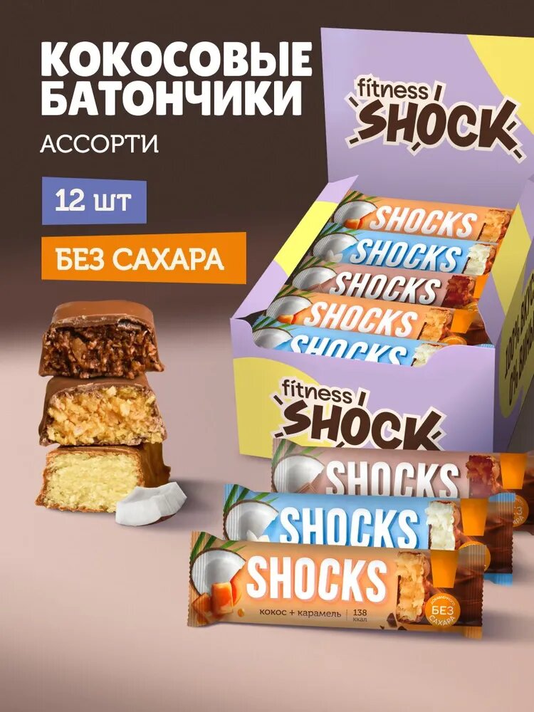 SHOСKS! Кокосовые батончики без сахара Ассорти, 12 шт по 35 гр