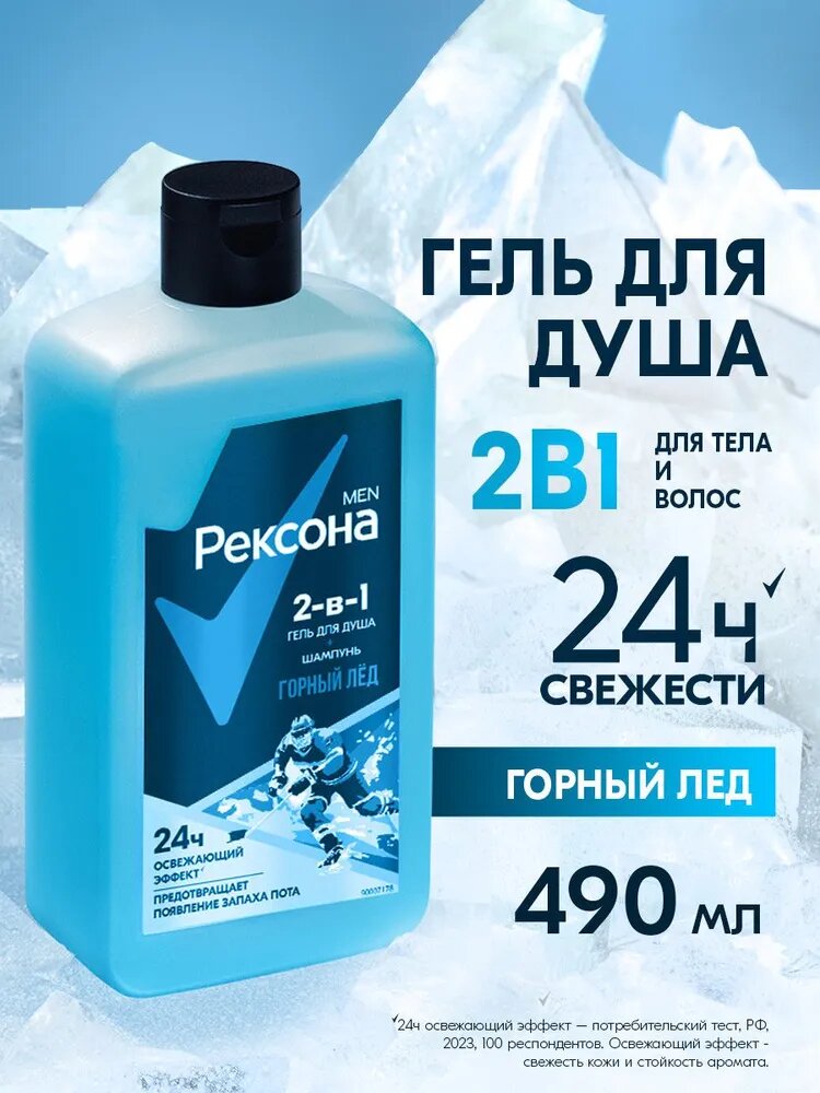 Рексона Men Шампунь и гель для душа мужской 2в1 Горный лёд, 490 мл