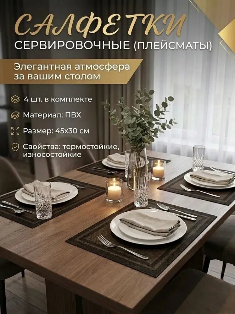 Салфетки на стол сервировочные 4 шт 30х45 см, плейсматы на стол черные , с золотой строчкой