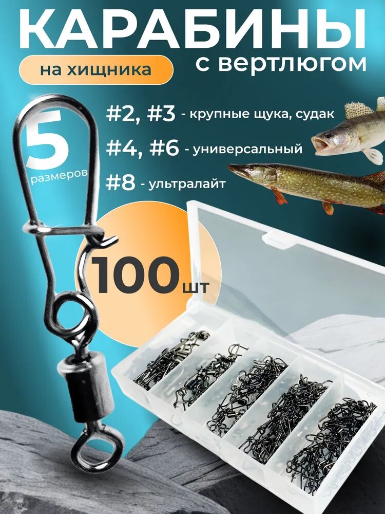 Набор вертлюгов рыболовных с карабинами, большие размеры / Карабины для рыбалки с вертлюгом, #2, #3, #4, #6, #8