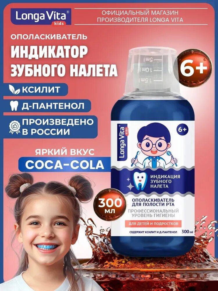 Индикатор зубного налета детский, ополаскиватель