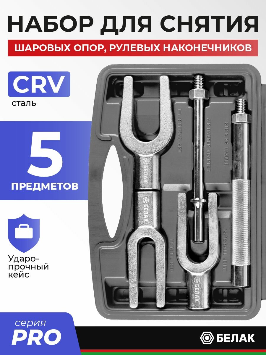 Набор для снятия шаровых опор, рулевых наконечников, 5 предметов. Съемник шаровых опор и наконечников рулевых тяг, вилки. БелАК специнструмент для авто для ремонта подвески слесарный инструмент автоинструмент