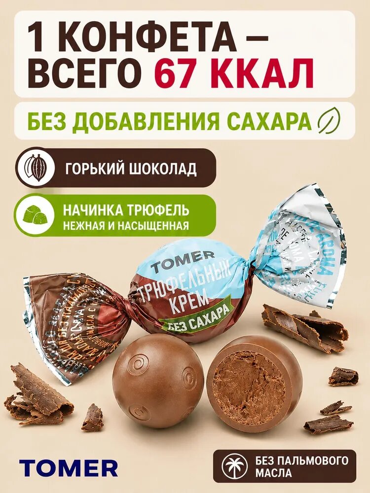 Конфеты без сахара и пальмового масла шоколадные Трюфель 260 г