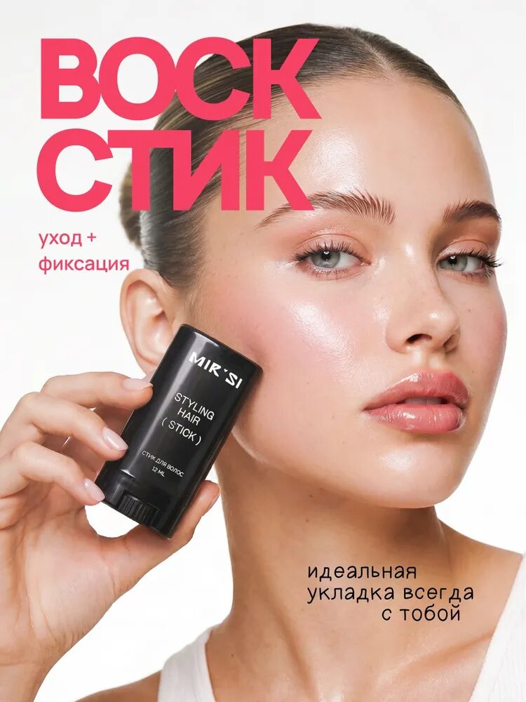 Воск стик для укладки непослушных волос, бесцветный, фиксирующий