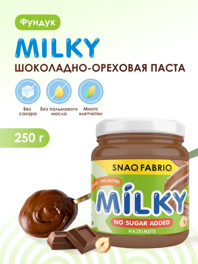 Шоколадная паста без сахара ореховая SNAQ FABRIQ MILKY с фундуком, 250 г
