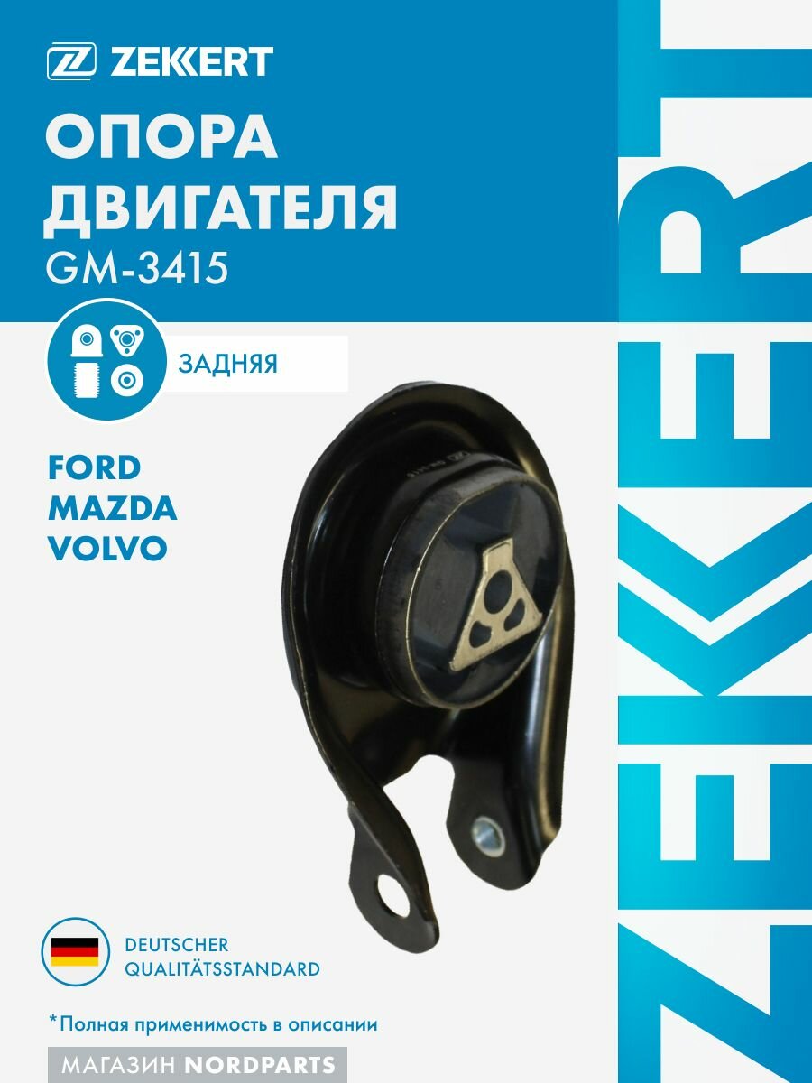 Опора двигателя задн. Ford C-Max 07-, Focus II 06-, Mazda 3 I, II 03-, 5 II-III 05-, Volvo C30 06-, V50 05-