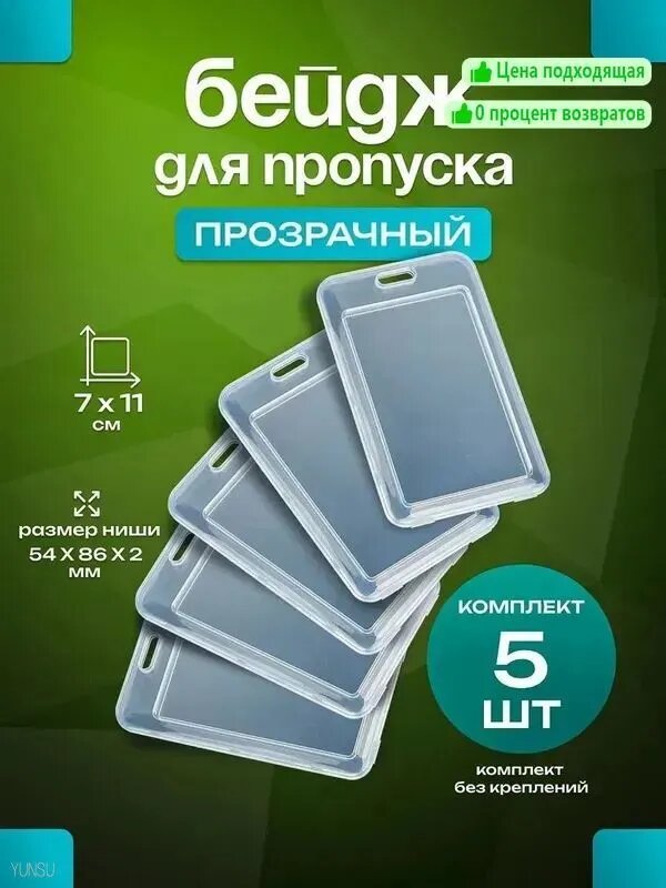 Бейдж прозрачный без держателя, для пропуска, 5 штук