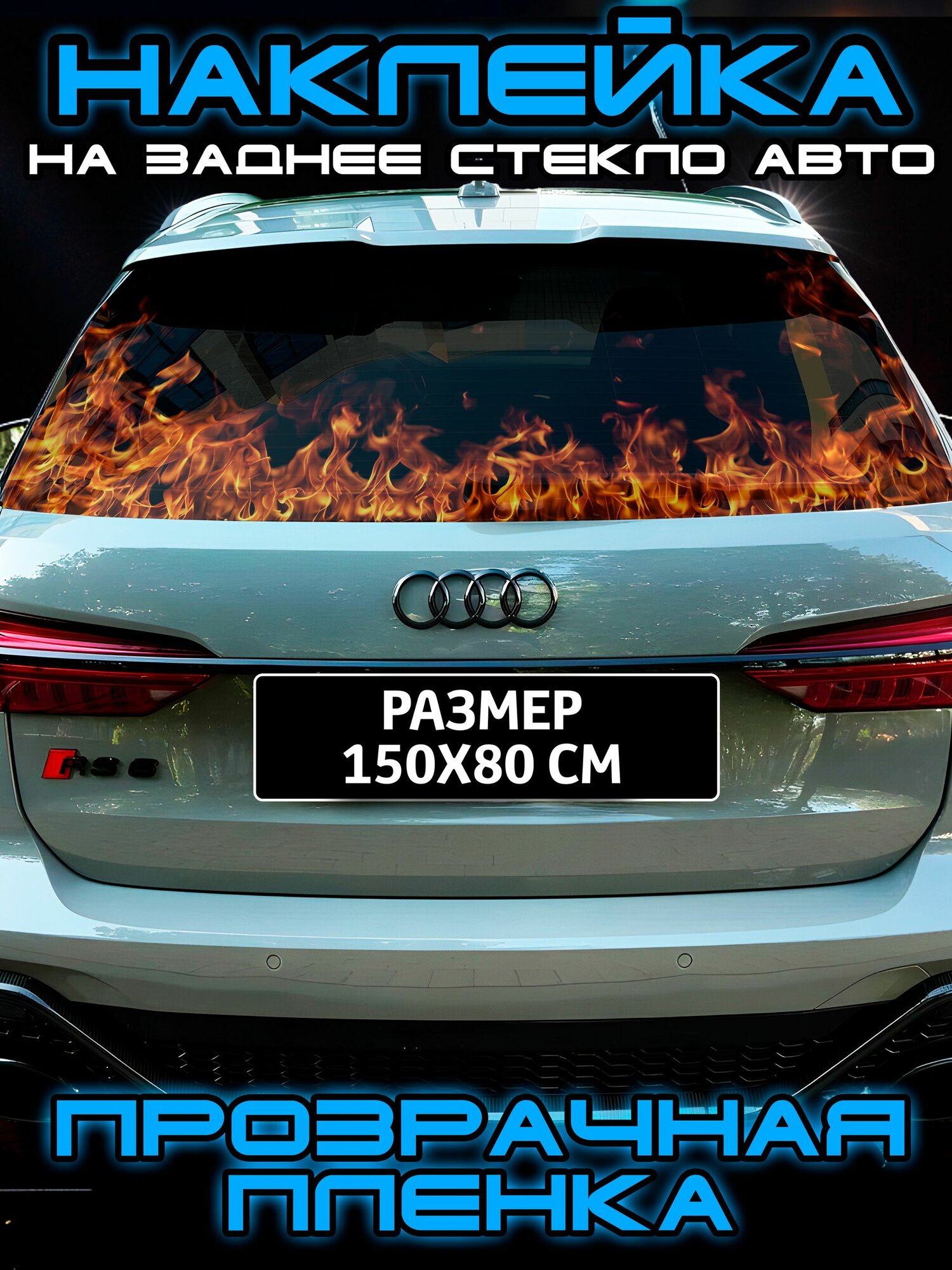 Наклейка на заднее стекло авто 150x80 см