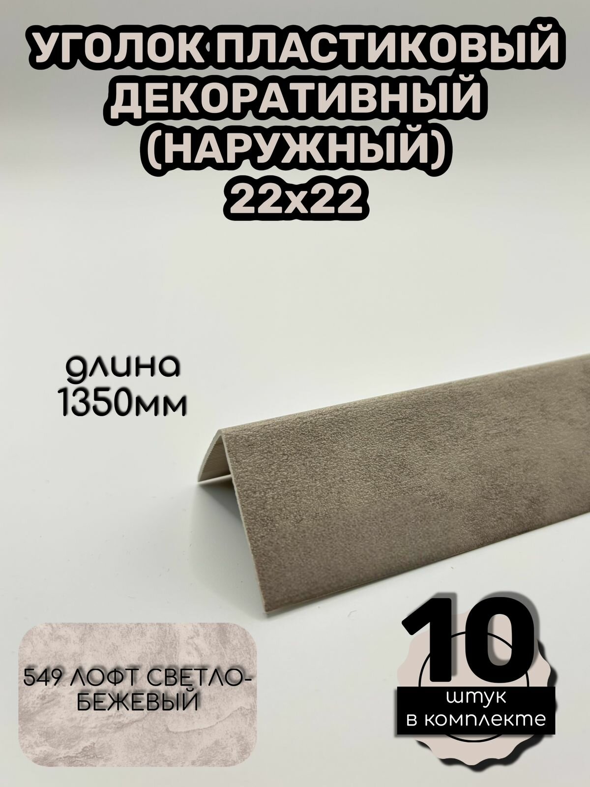 Уголок пластиковый 22х22 мм цвет 549, длина 1,35 м, 10шт угол ПВХ для стен и откосов внешний Деконика, лофт светло-бежевый
