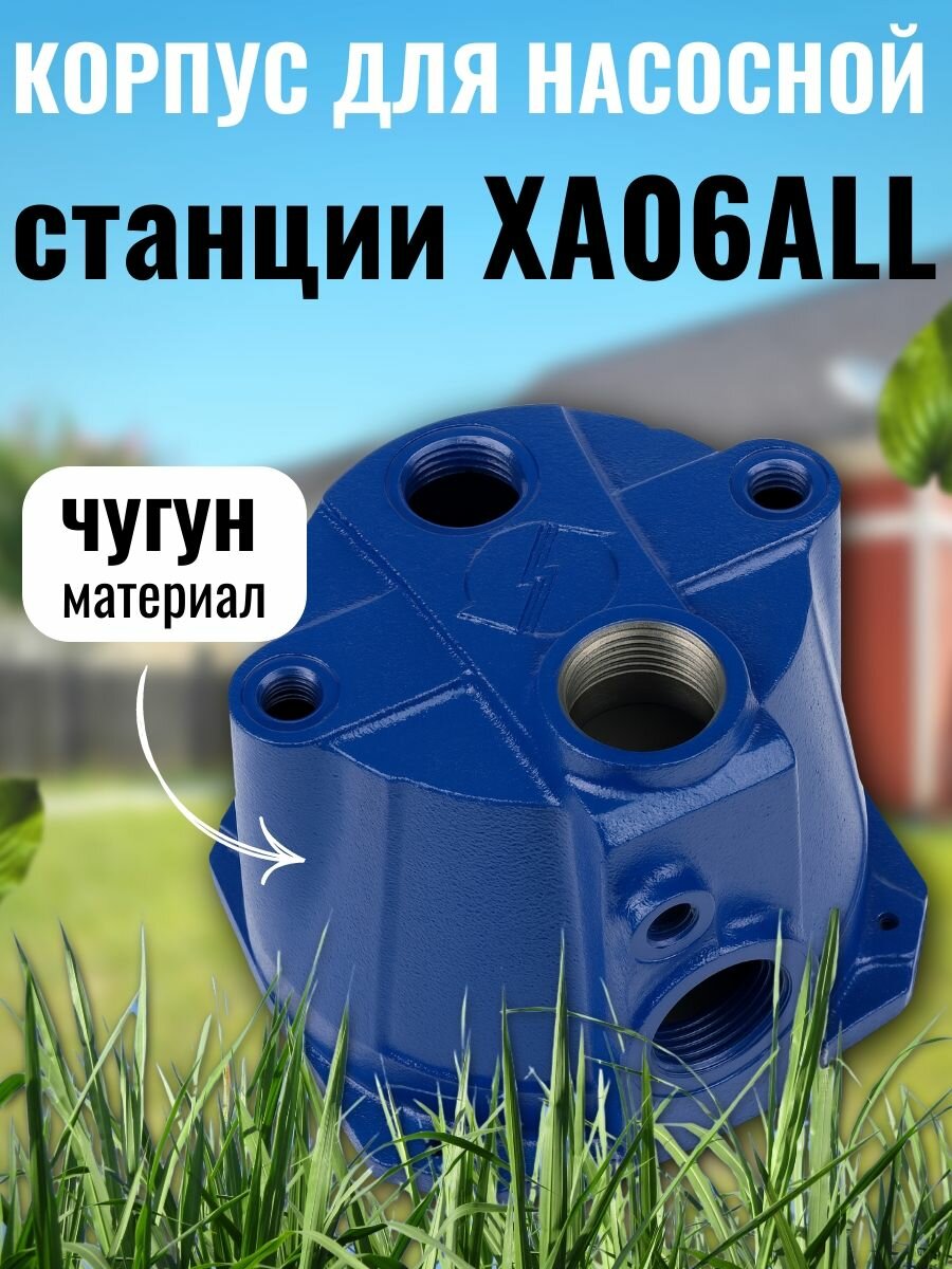 Корпус для насосной станции рем. комплект Belamos XA06ALL