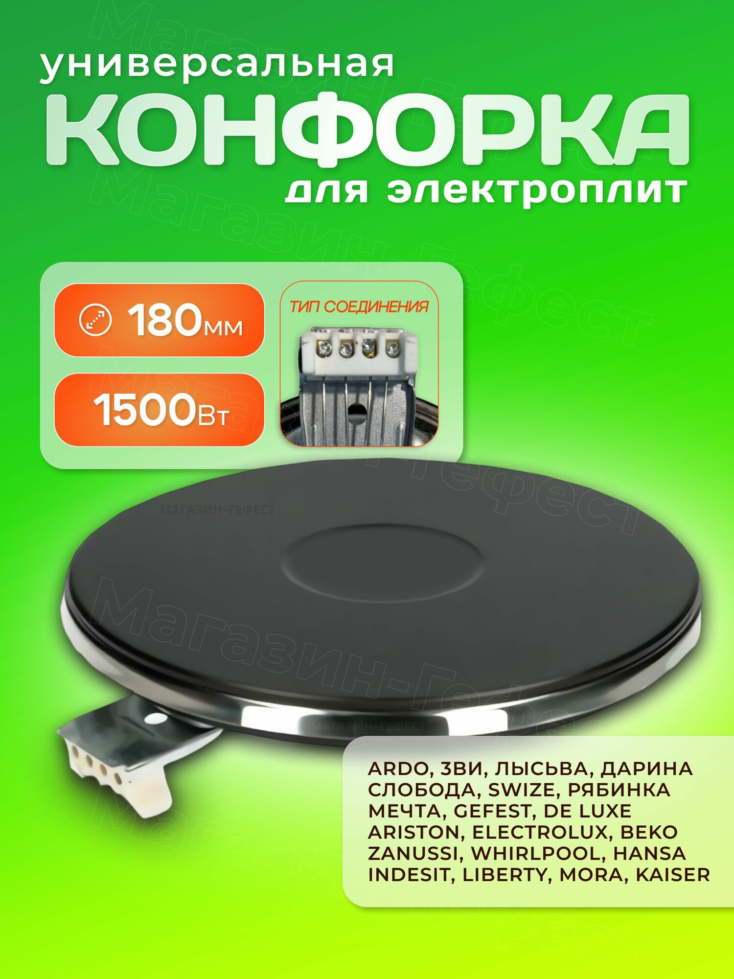Конфорка для электроплиты 180 мм, 1500W ЭЛ